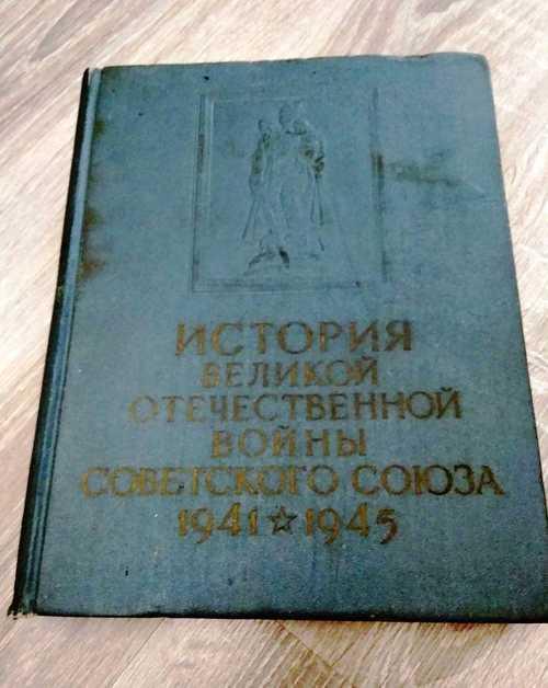 История ВОВ Советского Союза 1т из 6-ти томов