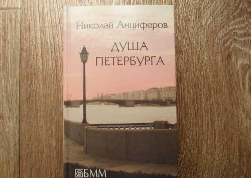 Душа Петербурга - Николай Анциферов