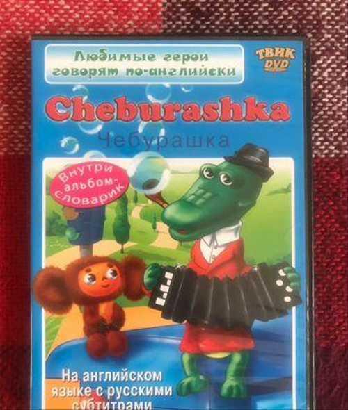 Cheburashka Чебурашка на английском языке DVD