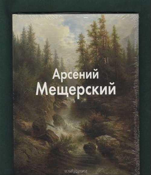 Арсений Мещерский. Мастера Живописи. Белый Город