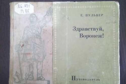 Книга Здравствуй Воронеж Пульвер 1970