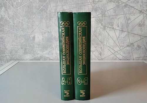 Большая Олимпийская Энциклопедия (за обе книги)