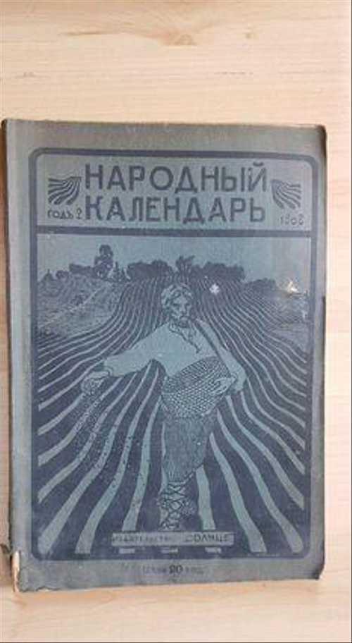 Народный календарь 1908 года