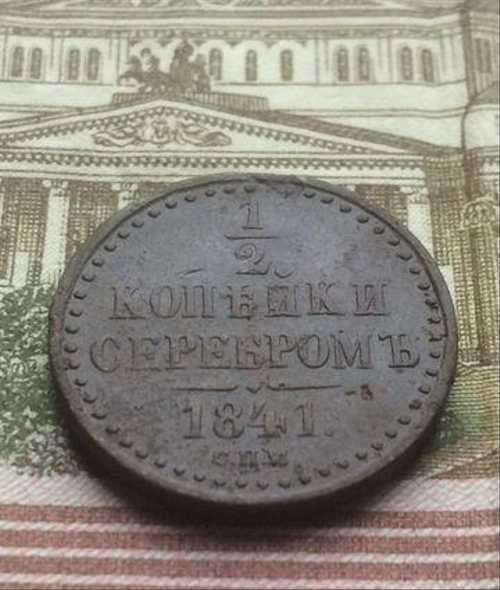 1/2 копейки 1841 года спм. Оригинал