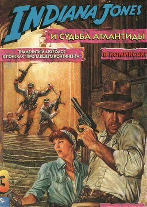 Комикс Индиана Джонс и Судьба Атлантиды #3 - 1994