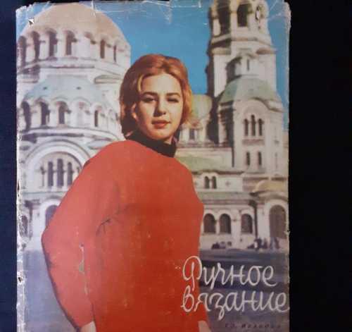 Книга Ручное вязание 1966г