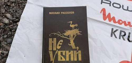 "Не убий" Михаил Рассолов