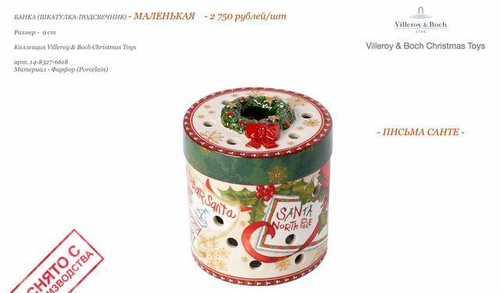 Банка 9 cm Villeroy & Boch Christmas Toys 6618