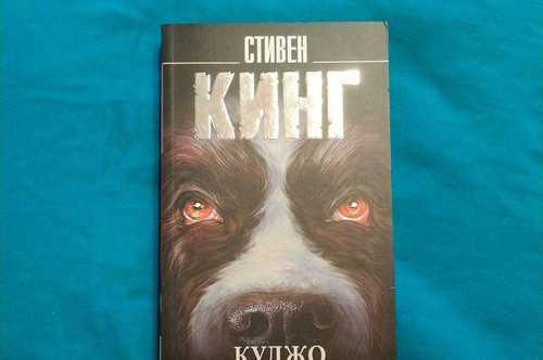 Стивен Кинг Куджо книга