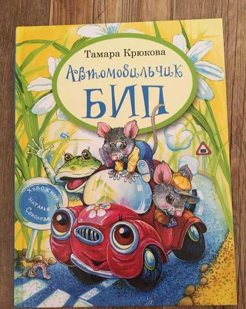 Автомобильчик Бип, книга