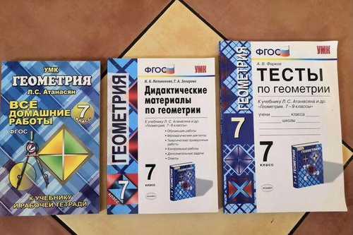 Геометрия 7 класс. Все домашние работы, тесты, дид