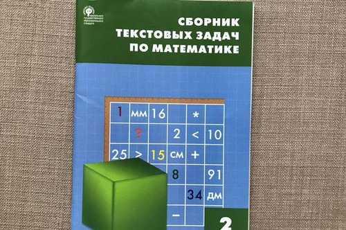 Сборник текстовых задач по математике 2 класс