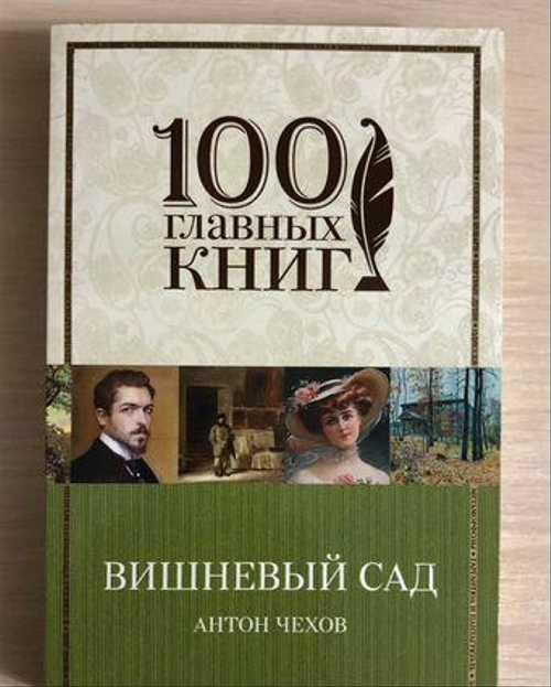 Книга А.П. Чехов «Вишневый сад»