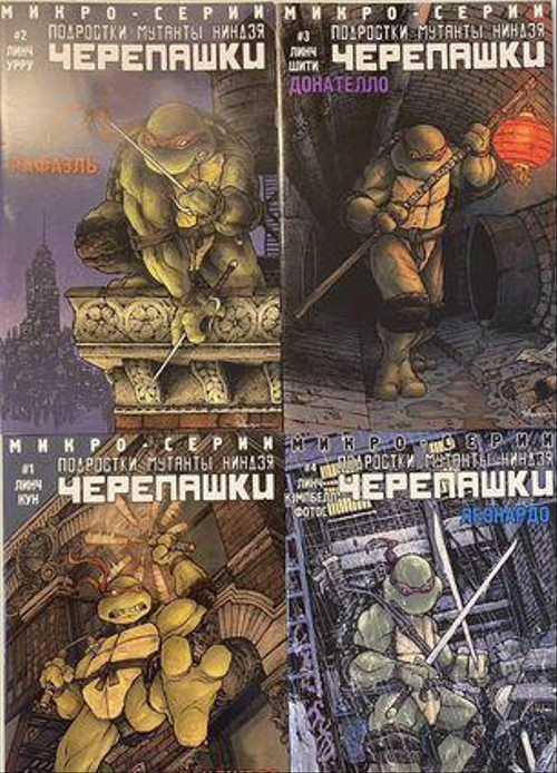 Комиксы «Черепашки-Ниндзя» Микро-серия от IDW 1-4