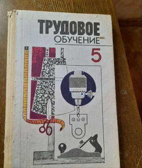 Советский учебник по трудовому обучению 6 класс для девочек. Трудовое обучение 4 класс. Трудовое обучение советские учебники. Трудовое обучение учебник ссср. Советские учебники по труду.