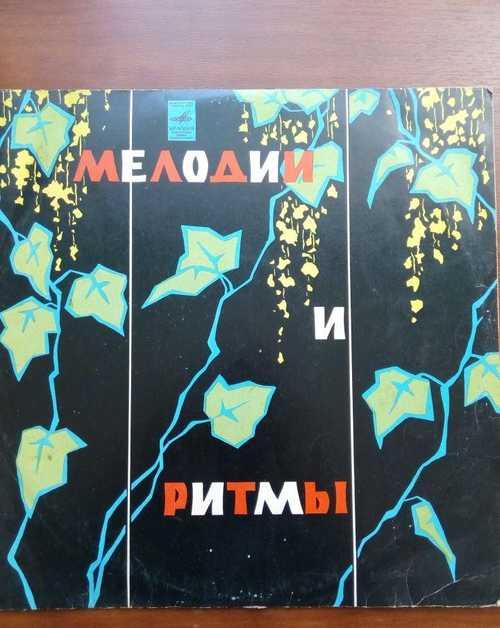 Винил пластинка СССР Мелодии и ритмы 2