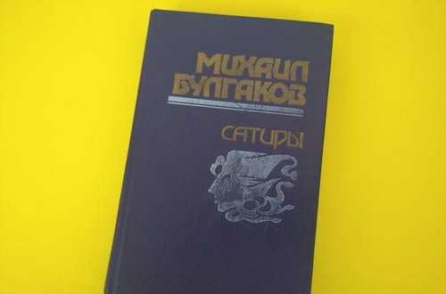 Михаил Булгаков / Сатиры / Повести / 1988г