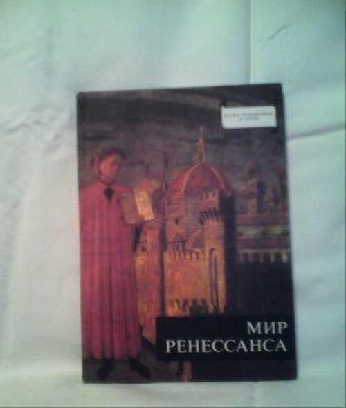 Мир ренессанса Ласло Маккай 1980 г
