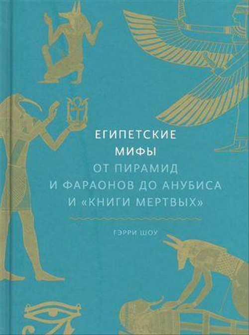Египетские мифы. От пирамид и фараонов до Анубиса