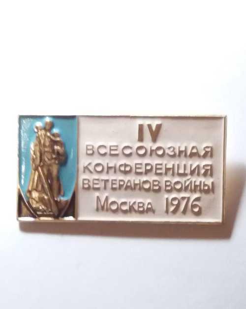 Знак 4-ая Всесоюзная конференция ветеранов войны