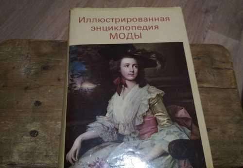 Иллюстрированная энциклопедия моды Кибалова Л. и д