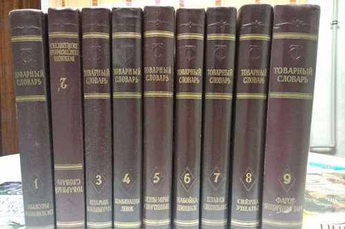 Товарный словарь 1958г. (9 томов)