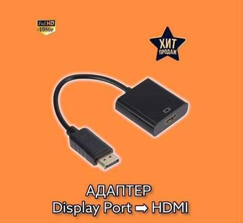 Адаптер DP (display port) to hdmi