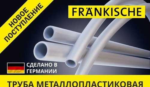Труба металлопластиковая Frankische profiterm