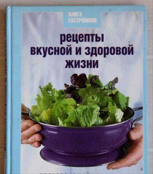 Книга Гастронома Рецепты вкусной и здоровой жизни