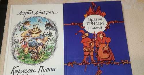 Необходимые книги для ребенка Гримм, А. Линдгрен