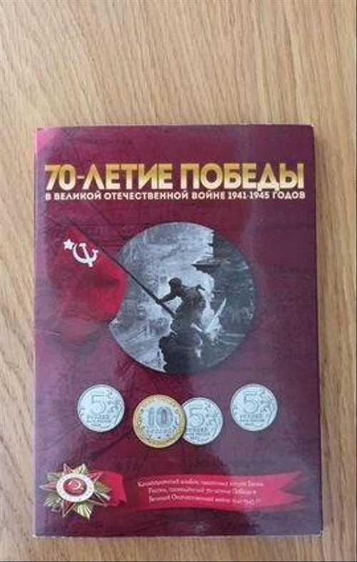 Альбом для юбилейных монет из серии 70-лет Победы