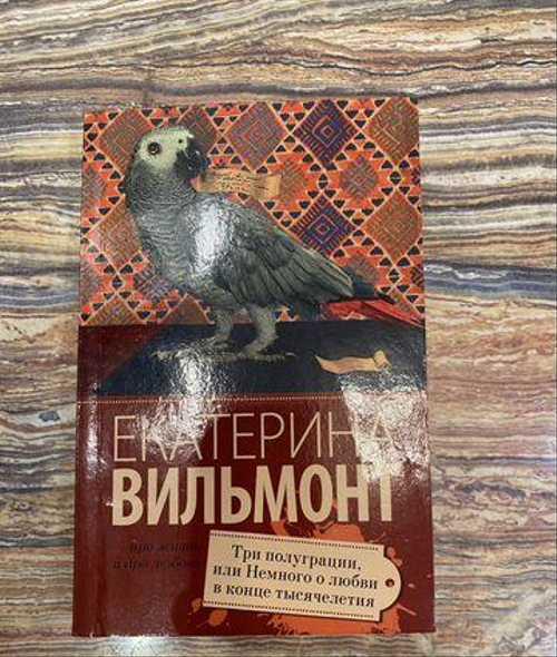 Книга. Екатерина Вильмонт
