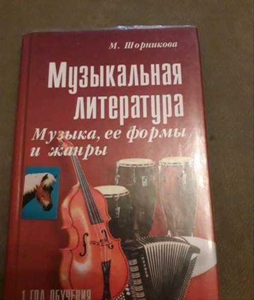 Музыкальная литература шорникова ответы. Шорникова музыкальная литература 1 год обучения. Учебник музыкальная литература 1 год м.Шорникова. Учебник по музыкальной литературе 5 класс Шорникова 1 год. Музыкальная литература 5 класс Шорникова.