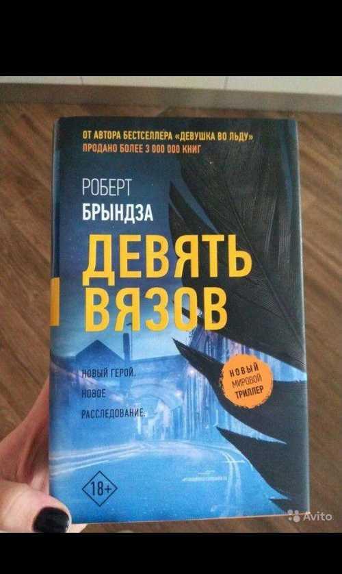 Книга "Девять вязов" Роберт Брынза