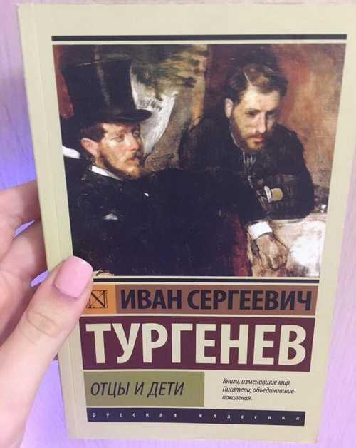 Книга И.С.Тургенев "Отцы и дети"