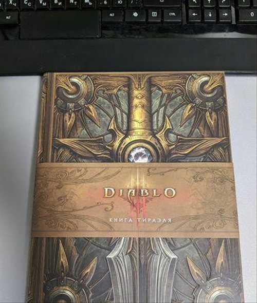 Diablo III: Книга Тираэля