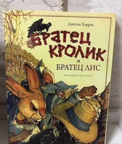 Братец кролик / Подарочные книги