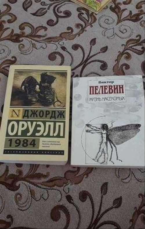 Джордж Оруэлл "1984", Виктор Пелевин "Жизнь насеко