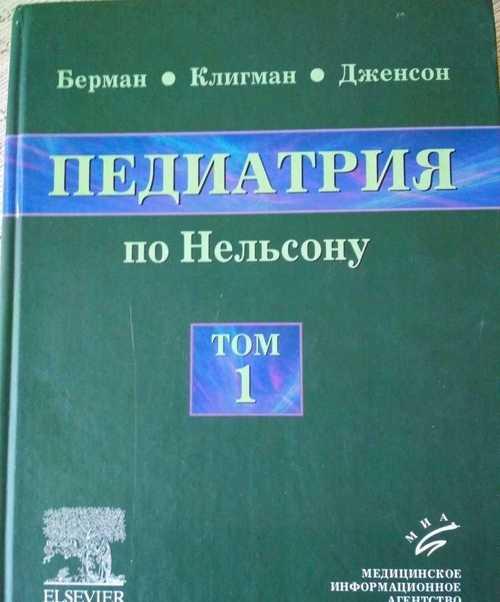 Педиатрия по Нельсону 1 том