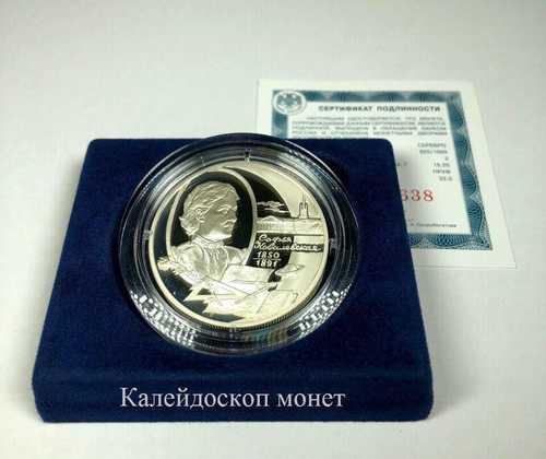 2 рубля 2000 Ковалевская С.В. (Пруф, Серебро)