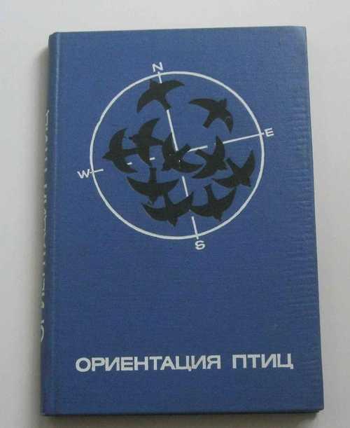 Ориентация птиц. 1978г