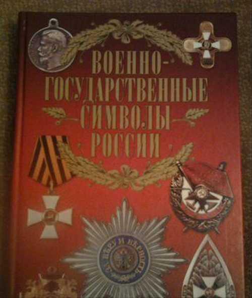 Книга о символах России