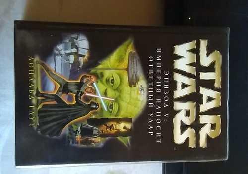 Книга star wars V звёздные войны эксмо 2000 г