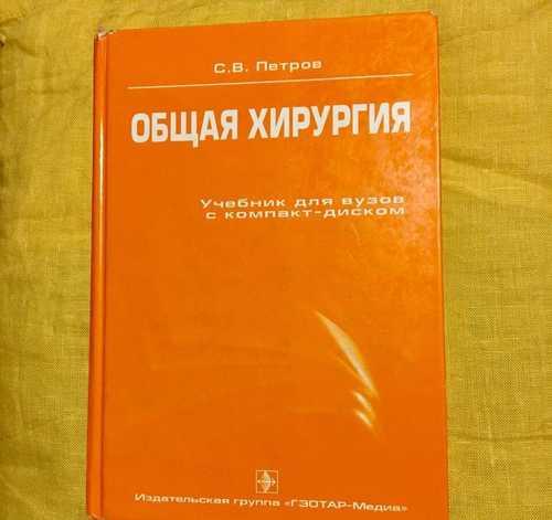 Учебник Петрова по общей хирургии.