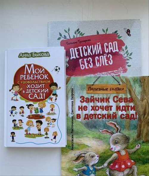 Книги материнство, Анна Быкова, детский сад