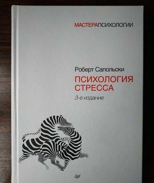 Роберт Сапольски "Психология стресса" | Festima.Ru - Мониторинг объявлений
