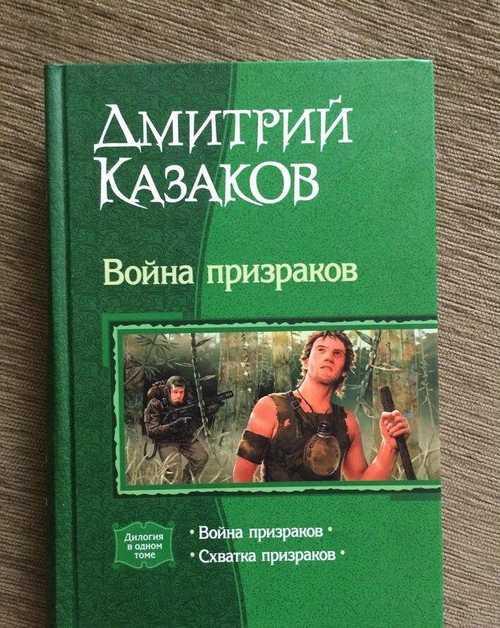Книги дмитрия казакова