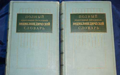 Православный богословский энциклопедич. словарь