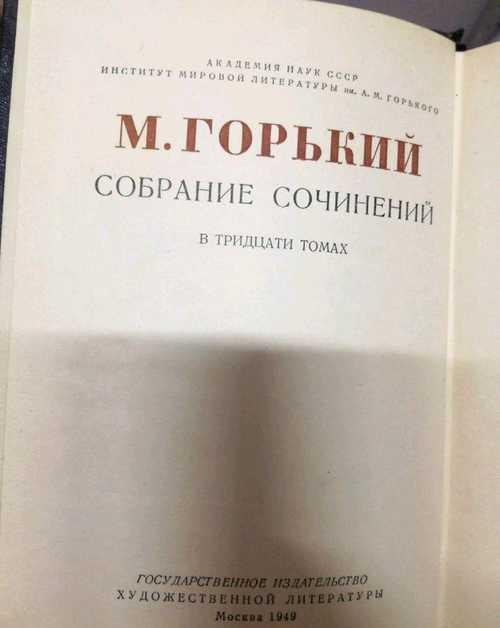 Полное собрание сочинений Максима Горького