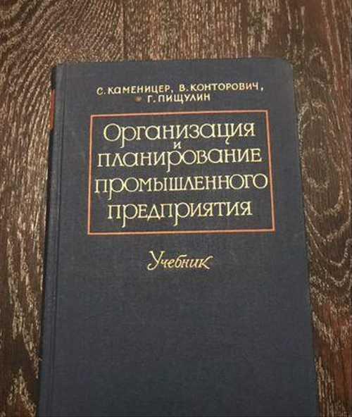 Промышленное планирование, учебник